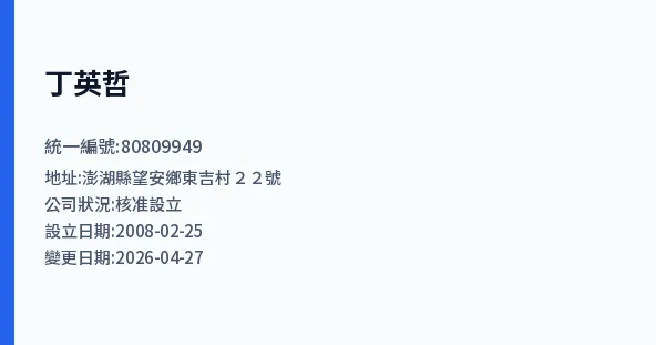 丁英哲的照片-統編 80809949(澎湖縣) 公司登記資料與營業項目詳細圖表