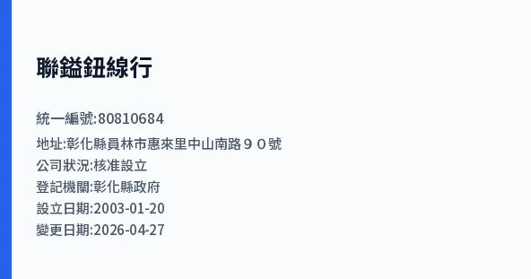 聯鎰鈕線行的照片-統編 80810684(彰化縣) 公司登記資料與營業項目詳細圖表