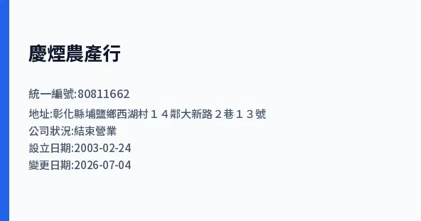 慶煙農產行的照片-統編 80811662(彰化縣) 公司登記資料與營業項目詳細圖表