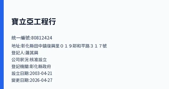 寶立亞工程行的照片-統編 80812424(彰化縣) 公司登記資料與營業項目詳細圖表
