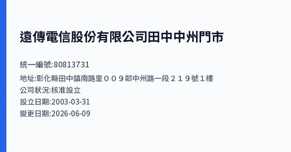 遠傳電信股份有限公司田中中州門市的照片-統編 80813731(彰化縣) 公司登記資料與營業項目詳細圖表