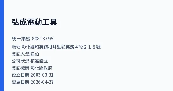弘成電動工具的照片-統編 80813795(彰化縣) 公司登記資料與營業項目詳細圖表