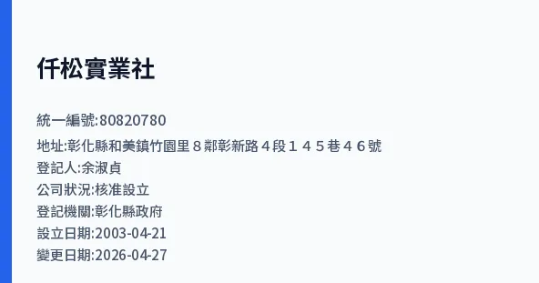 仟松實業社的照片-統編 80820780(彰化縣) 公司登記資料與營業項目詳細圖表