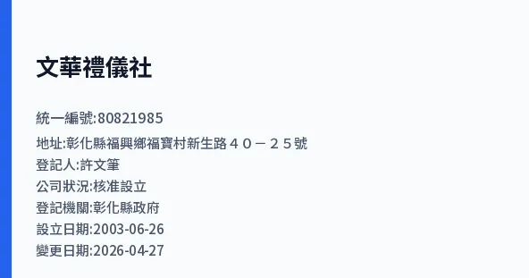 文華禮儀社的照片-統編 80821985(彰化縣) 公司登記資料與營業項目詳細圖表