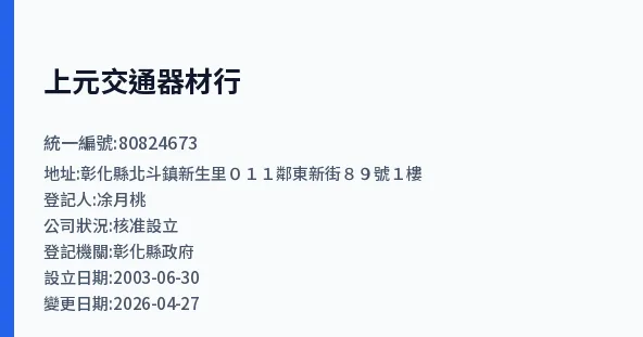 上元交通器材行的照片-統編 80824673(彰化縣) 公司登記資料與營業項目詳細圖表