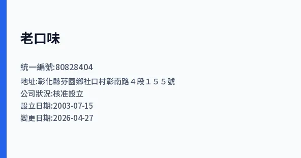 老口味的照片-統編 80828404(彰化縣) 公司登記資料與營業項目詳細圖表