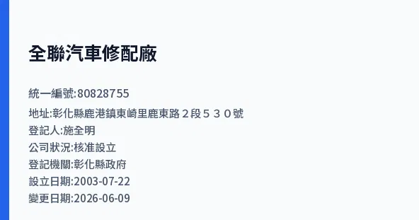 全聯汽車修配廠的照片-統編 80828755(彰化縣) 公司登記資料與營業項目詳細圖表