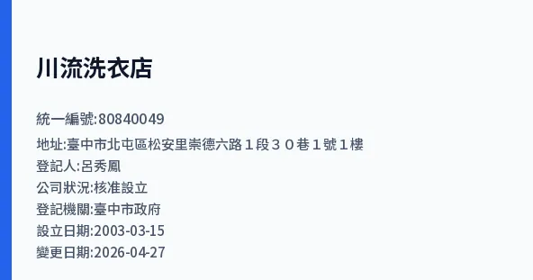 川流洗衣店的照片-統編 80840049(臺中市) 公司登記資料與營業項目詳細圖表