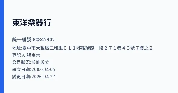 東洋樂器行的照片-統編 80845902(臺中市) 公司登記資料與營業項目詳細圖表