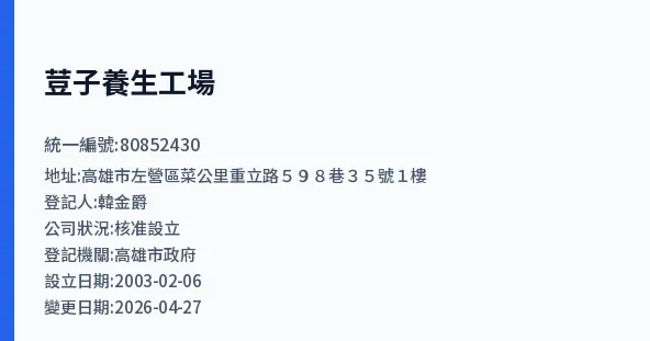 荳子養生工場的照片-統編 80852430(高雄市) 公司登記資料與營業項目詳細圖表