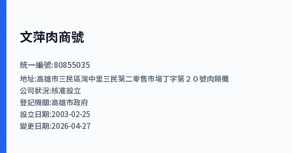 文萍肉商號的照片-統編 80855035(高雄市) 公司登記資料與營業項目詳細圖表