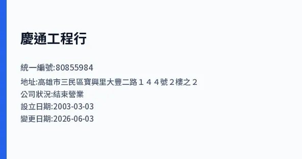 慶通工程行的照片-統編 80855984(高雄市) 公司登記資料與營業項目詳細圖表