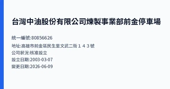 台灣中油股份有限公司煉製事業部前金停車場的照片-統編 80856626(高雄市) 公司登記資料與營業項目詳細圖表