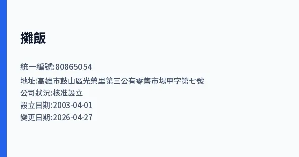 攤飯的照片-統編 80865054(高雄市) 公司登記資料與營業項目詳細圖表