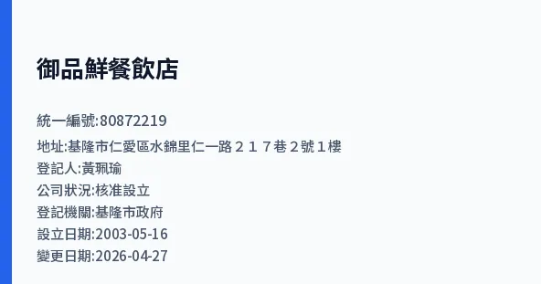 御品鮮餐飲店的照片-統編 80872219(基隆市) 公司登記資料與營業項目詳細圖表