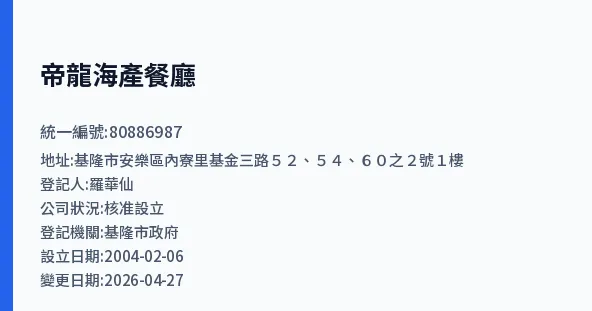 帝龍海產餐廳的照片-統編 80886987(基隆市) 公司登記資料與營業項目詳細圖表
