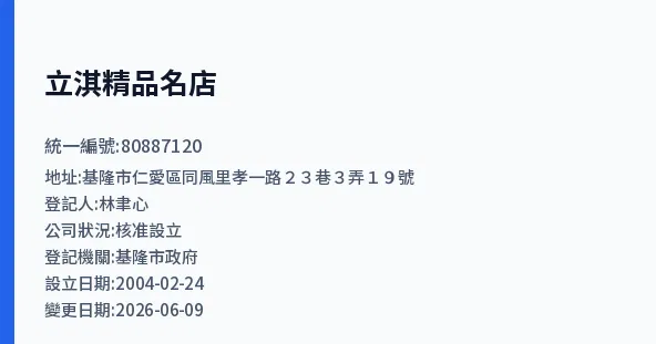 立淇精品名店的照片-統編 80887120(基隆市) 公司登記資料與營業項目詳細圖表