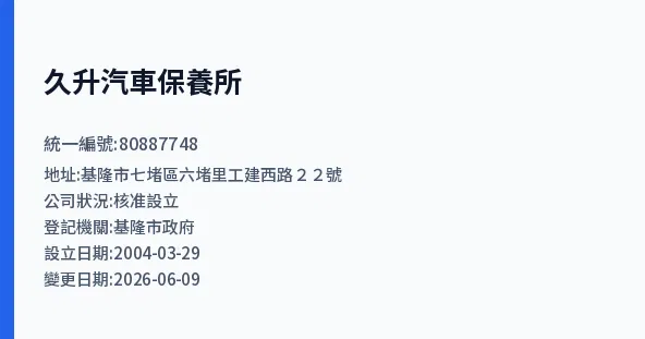 久升汽車保養所的照片-統編 80887748(基隆市) 公司登記資料與營業項目詳細圖表