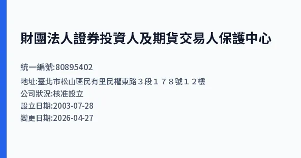 財團法人證券投資人及期貨交易人保護中心的照片-統編 80895402(臺北市) 公司登記資料與營業項目詳細圖表