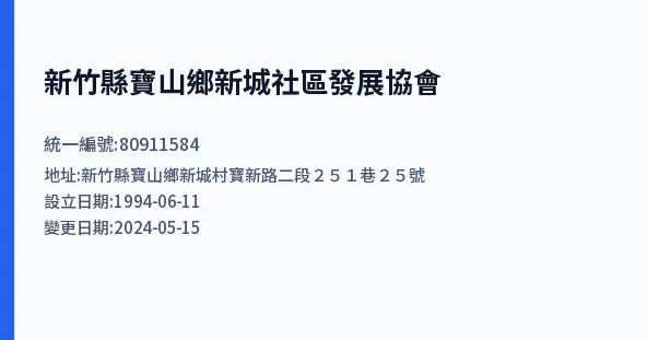 新竹縣寶山鄉新城社區發展協會的照片-統編 80911584(新竹縣) 公司登記資料與營業項目詳細圖表