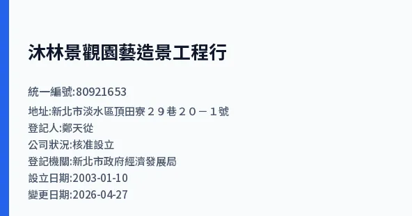 沐林景觀園藝造景工程行的照片-統編 80921653(新北市) 公司登記資料與營業項目詳細圖表
