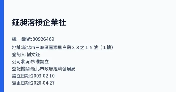 鉦昶溶接企業社的照片-統編 80926469(新北市) 公司登記資料與營業項目詳細圖表
