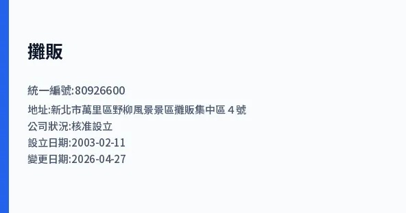 攤販的照片-統編 80926600(新北市) 公司登記資料與營業項目詳細圖表
