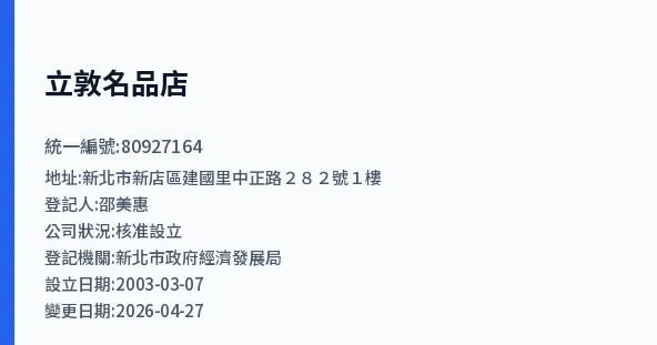 立敦名品店的照片-統編 80927164(新北市) 公司登記資料與營業項目詳細圖表
