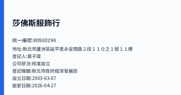 莎佛斯服飾行的照片-統編 80930294(新北市) 公司登記資料與營業項目詳細圖表