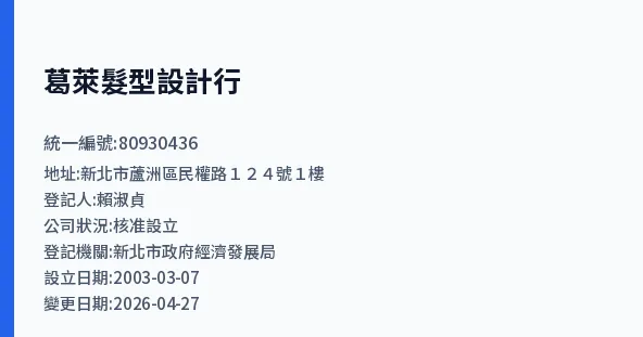 葛萊髮型設計行的照片-統編 80930436(新北市) 公司登記資料與營業項目詳細圖表