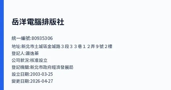 岳洋電腦排版社的照片-統編 80935306(新北市) 公司登記資料與營業項目詳細圖表