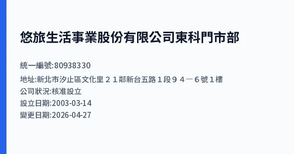 悠旅生活事業股份有限公司東科門市部的照片-統編 80938330(新北市) 公司登記資料與營業項目詳細圖表