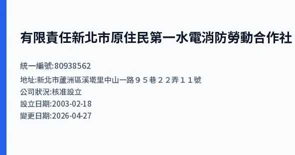 有限責任新北市原住民第一水電消防勞動合作社的照片-統編 80938562(新北市) 公司登記資料與營業項目詳細圖表