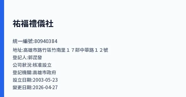 祐福禮儀社的照片-統編 80940384(高雄市) 公司登記資料與營業項目詳細圖表