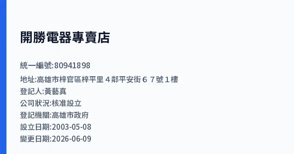 開勝電器專賣店的照片-統編 80941898(高雄市) 公司登記資料與營業項目詳細圖表