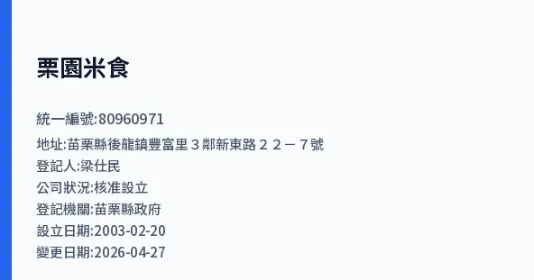 栗園米食的照片-統編 80960971(苗栗縣) 公司登記資料與營業項目詳細圖表