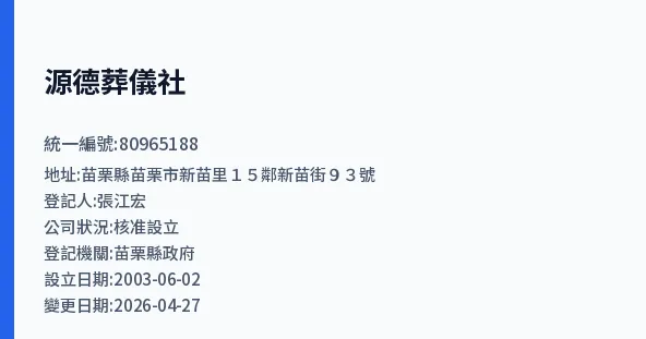 源德葬儀社的照片-統編 80965188(苗栗縣) 公司登記資料與營業項目詳細圖表