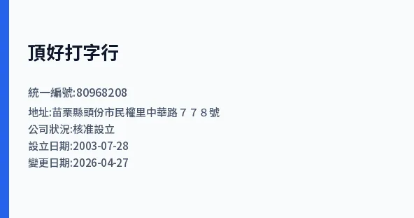 頂好打字行的照片-統編 80968208(苗栗縣) 公司登記資料與營業項目詳細圖表