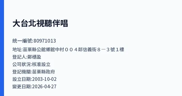 大台北視聽伴唱的照片-統編 80971013(苗栗縣) 公司登記資料與營業項目詳細圖表