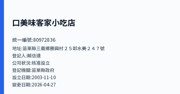 口美味客家小吃店的照片-統編 80972836(苗栗縣) 公司登記資料與營業項目詳細圖表