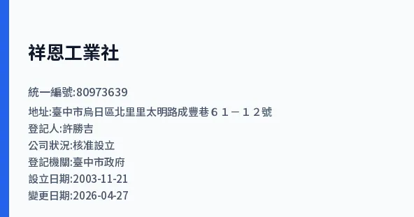 祥恩工業社的照片-統編 80973639(臺中市) 公司登記資料與營業項目詳細圖表