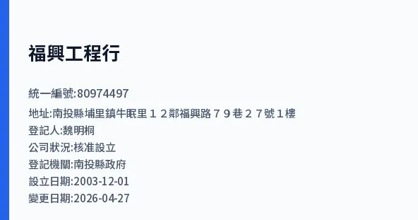 福興工程行的照片-統編 80974497(南投縣) 公司登記資料與營業項目詳細圖表