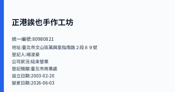 正港誒也手作工坊的照片-統編 80980821(臺北市) 公司登記資料與營業項目詳細圖表