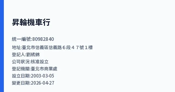 昇輪機車行的照片-統編 80982840(臺北市) 公司登記資料與營業項目詳細圖表