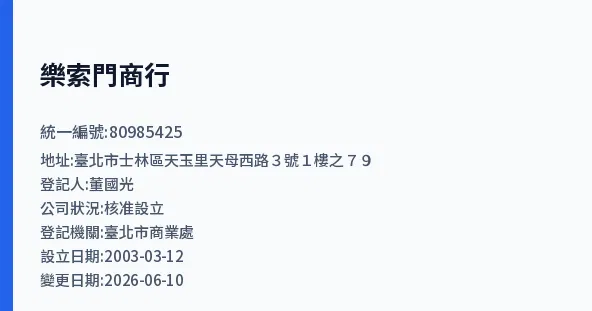 樂索門商行的照片-統編 80985425(臺北市) 公司登記資料與營業項目詳細圖表