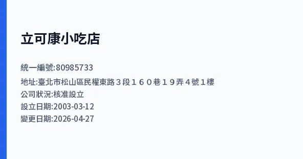 立可康小吃店的照片-統編 80985733(臺北市) 公司登記資料與營業項目詳細圖表