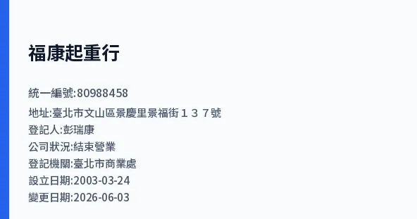 福康起重行的照片-統編 80988458(臺北市) 公司登記資料與營業項目詳細圖表