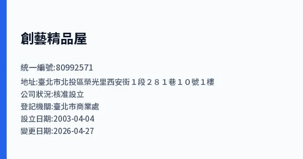 創藝精品屋的照片-統編 80992571(臺北市) 公司登記資料與營業項目詳細圖表
