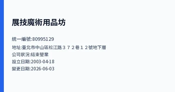 展技魔術用品坊的照片-統編 80995129(臺北市) 公司登記資料與營業項目詳細圖表