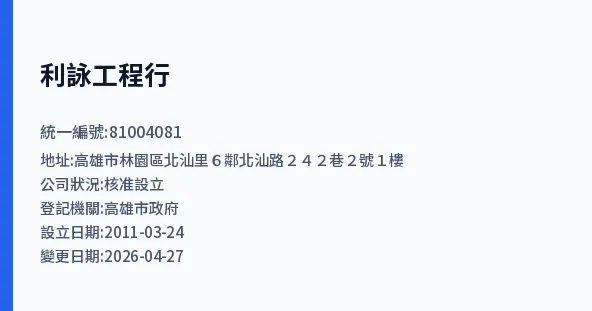 利詠工程行的照片-統編 81004081(高雄市) 公司登記資料與營業項目詳細圖表